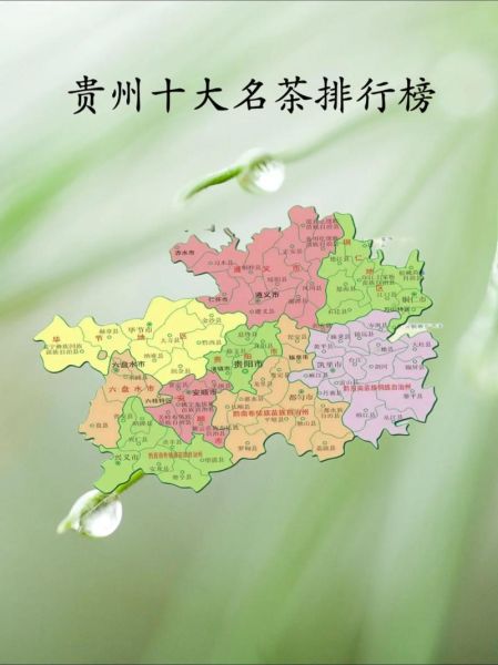 贵州十大名茶有哪些_贵州名茶排行榜前十名-第1张图片-山城妙识