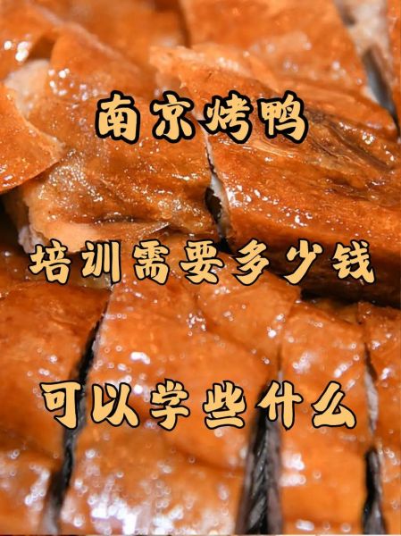 脆皮烤鸭培训学费多少钱_学脆皮烤鸭要多久-第2张图片-山城妙识