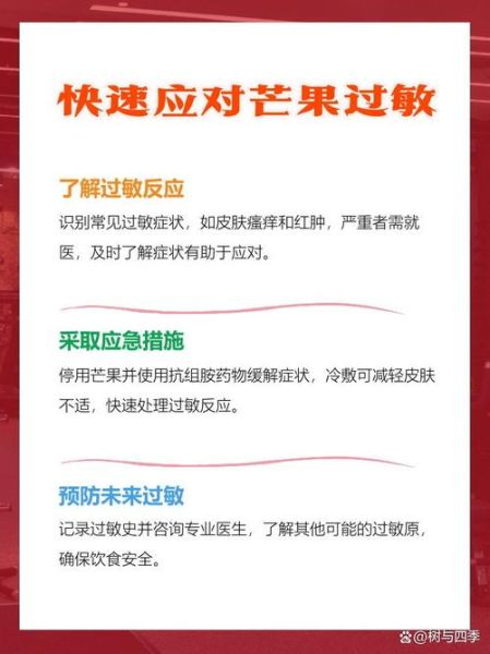 芒果过敏症状有哪些_吃了芒果多久会起反应-第3张图片-山城妙识