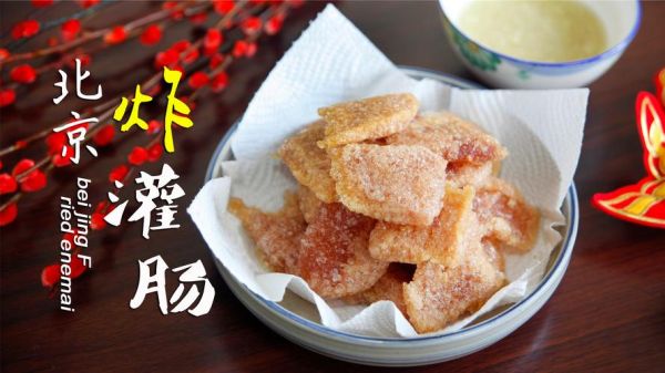 老北京炸灌肠是什么_蚂蚁庄园炸灌肠答案-第3张图片-山城妙识