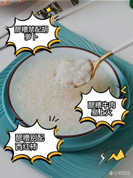 醪糟和什么食物相克_醪糟不能和什么一起吃-第1张图片-山城妙识