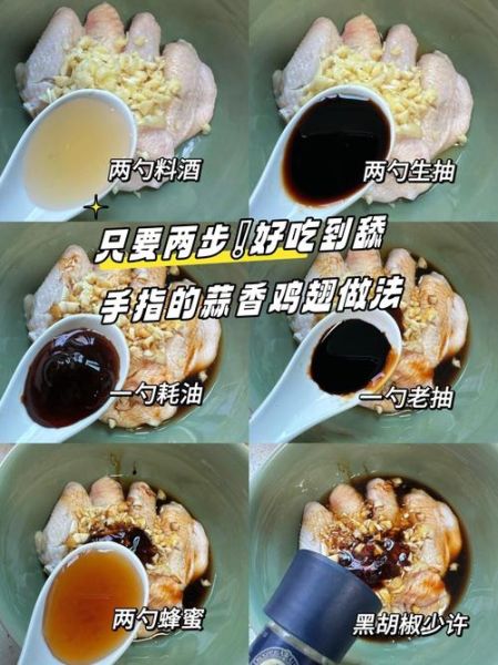 蒜香鸡翅怎么腌制才入味_正宗蒜香鸡翅腌制配方-第3张图片-山城妙识