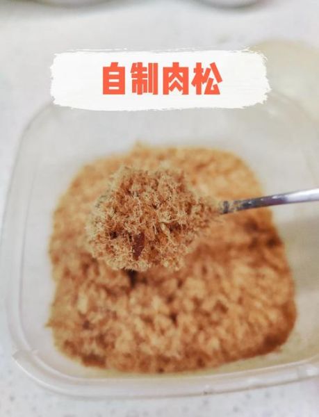 肉松怎么做_肉松能保存多久-第2张图片-山城妙识