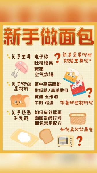 烤面包新手教程_第一次做面包要注意什么-第2张图片-山城妙识