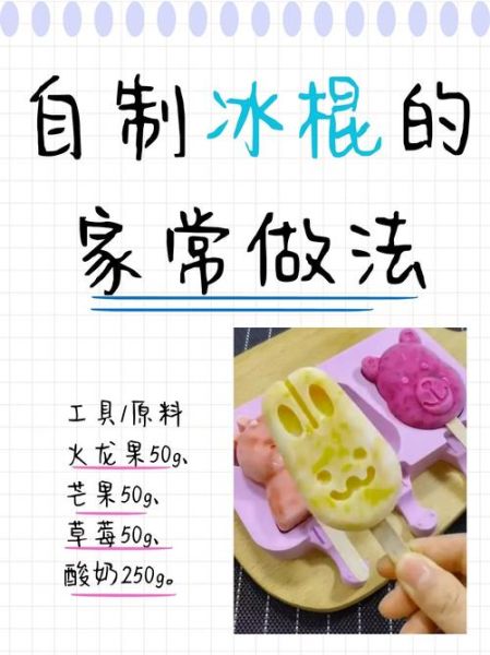 穷人自制冰棍怎么做_自制冰棍省钱技巧-第2张图片-山城妙识