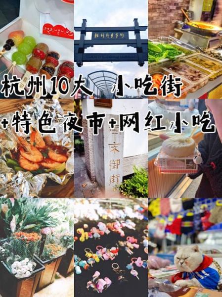 杭州最出名的小吃街在哪里_杭州河坊街必吃美食-第1张图片-山城妙识