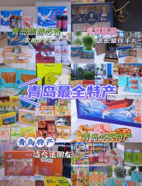 青岛十大特产有哪些_青岛特产送人推荐-第2张图片-山城妙识