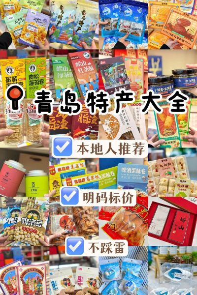 青岛十大特产有哪些_青岛特产送人推荐-第1张图片-山城妙识