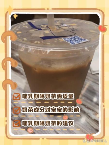 哺乳期可以喝奶茶吗_奶茶对母乳的影响-第1张图片-山城妙识