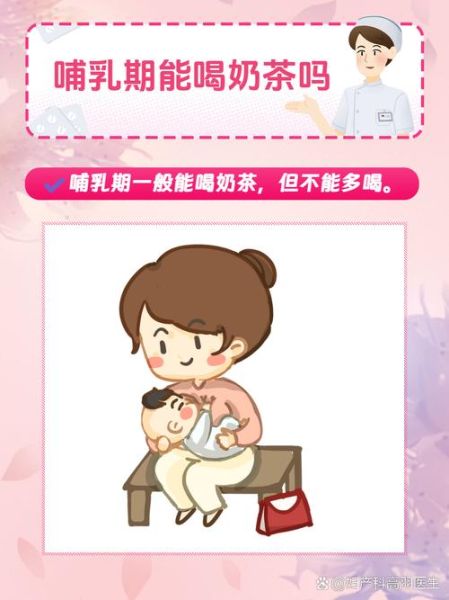 哺乳期可以喝奶茶吗_奶茶对母乳的影响-第2张图片-山城妙识