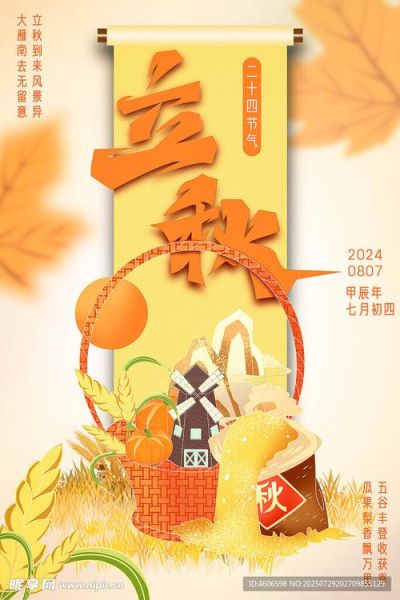 立秋图片素材哪里找_立秋海报怎么设计-第2张图片-山城妙识