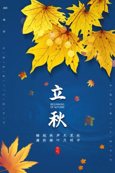 立秋图片素材哪里找_立秋海报怎么设计-第3张图片-山城妙识