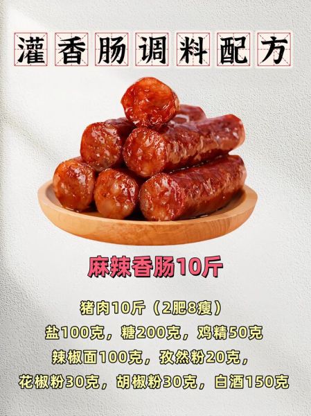 香肠调料配方比例大全_自制香肠用什么香料最香-第1张图片-山城妙识