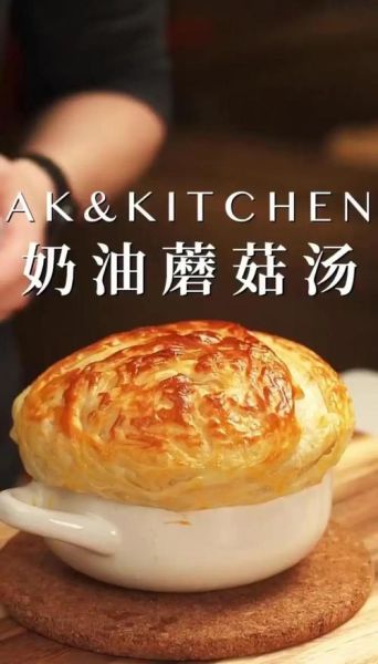 酥皮奶油蘑菇汤怎么吃_酥皮要泡还是直接咬-第1张图片-山城妙识