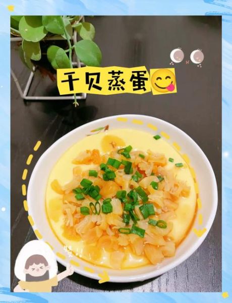 新鲜干贝怎么做好吃_干贝蒸蛋几分钟才嫩-第1张图片-山城妙识