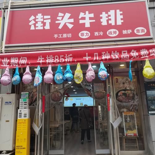 街头牛排加盟费多少_加盟条件有哪些-第1张图片-山城妙识