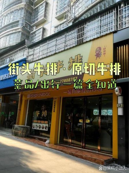 街头牛排加盟费多少_加盟条件有哪些-第2张图片-山城妙识