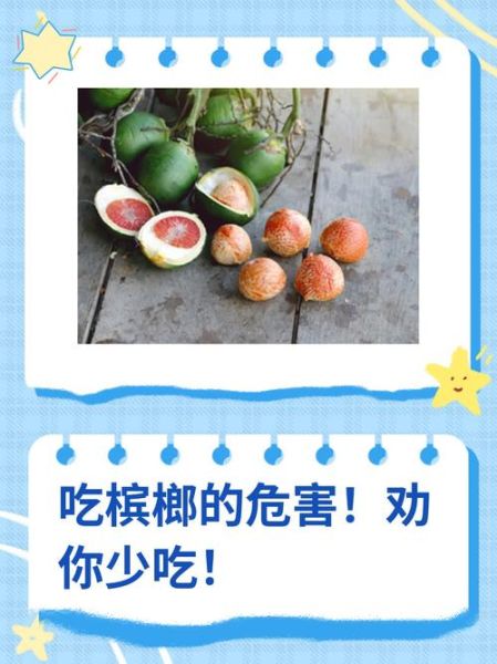 吃槟榔的危害有哪些_吃槟榔的好处真的存在吗-第3张图片-山城妙识