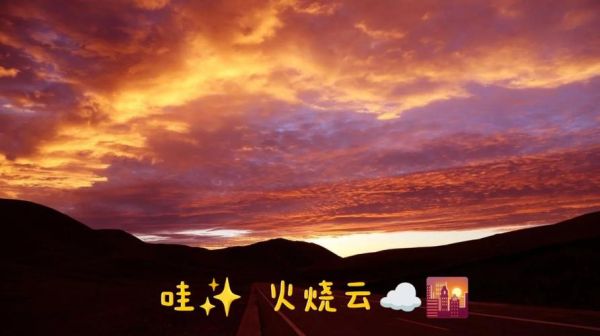 火烧云是怎么形成的_火烧云出现时间-第3张图片-山城妙识