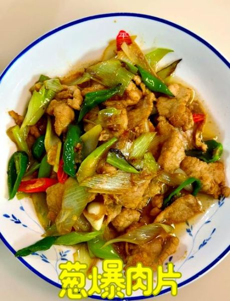 葱爆肉片怎么做才嫩_家常葱爆肉片步骤-第1张图片-山城妙识