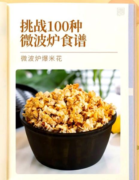 微波炉炸爆米花怎么做_微波炉爆米花会炸吗-第3张图片-山城妙识 微波炉炸爆米花怎么做_微波炉爆米花会炸吗-第3张图片-山城妙识