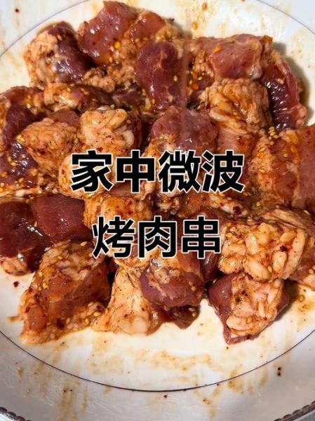 微波炉烤羊肉串怎么做_家用微波炉烤羊肉串技巧-第3张图片-山城妙识