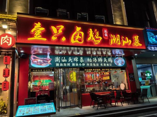 卤鹅加盟店哪家好_卤鹅加盟费用多少钱-第2张图片-山城妙识
