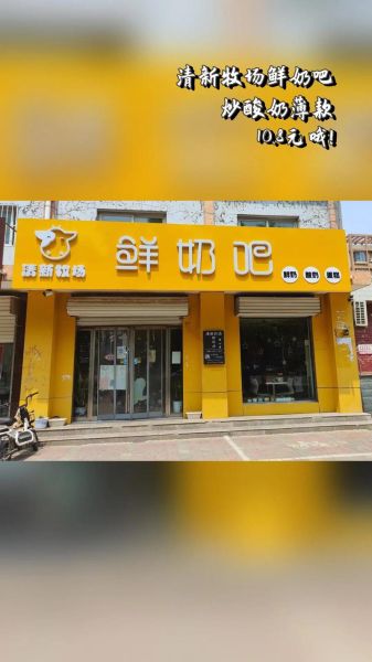 鲜奶吧加盟哪个品牌好_加盟费多少钱-第1张图片-山城妙识