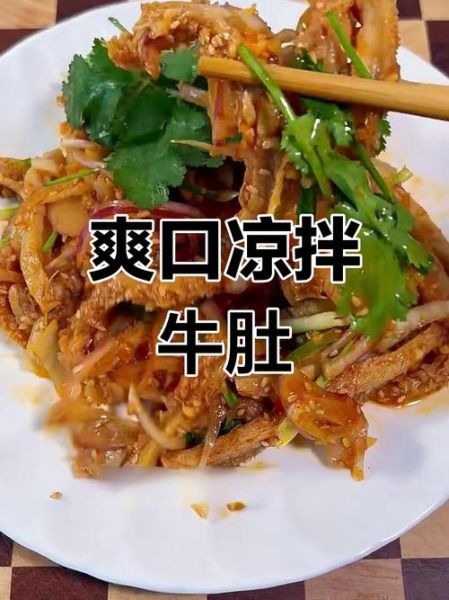 凉拌牛肚怎么做好吃_牛肚焯水几分钟才脆嫩-第1张图片-山城妙识