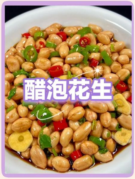 醋泡花生怎么泡_醋泡花生的正确做法-第1张图片-山城妙识