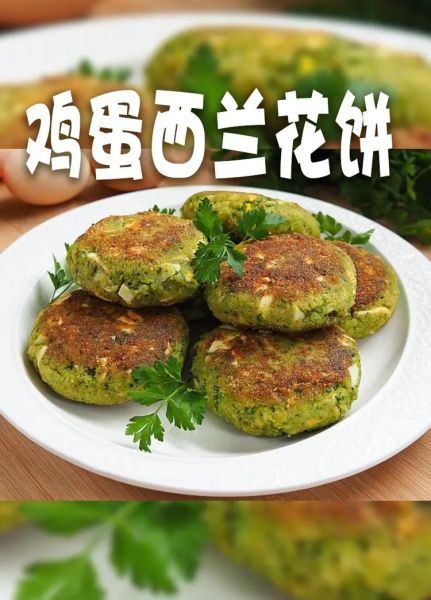 西兰花饼怎么做_西兰花饼的做法大全-第2张图片-山城妙识 西兰花饼怎么做_西兰花饼的做法大全-第2张图片-山城妙识