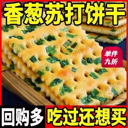 香葱苏打饼哪个牌子好吃_香葱苏打饼推荐-第1张图片-山城妙识 香葱苏打饼哪个牌子好吃_香葱苏打饼推荐-第1张图片-山城妙识