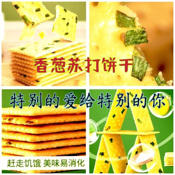 香葱苏打饼哪个牌子好吃_香葱苏打饼推荐-第2张图片-山城妙识 香葱苏打饼哪个牌子好吃_香葱苏打饼推荐-第2张图片-山城妙识