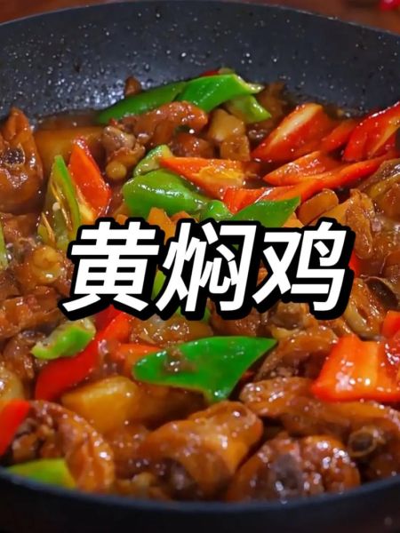 黄焖鸡块怎么做_家常黄焖鸡最正宗做法-第3张图片-山城妙识