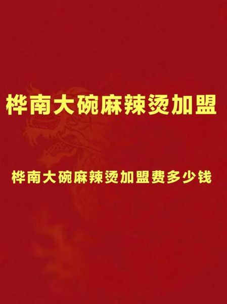 麻辣烫加盟费用多少_麻辣烫加盟需要多少钱-第1张图片-山城妙识
