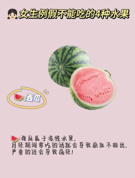 经期不能吃什么水果和食物_经期饮食禁忌有哪些-第1张图片-山城妙识