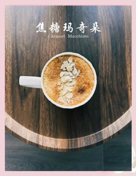 焦糖玛奇朵英文怎么说_Caramel Macchiato发音指南-第2张图片-山城妙识