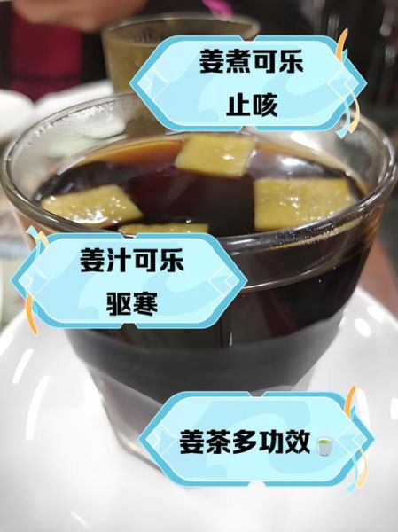 可乐煮姜有什么作用_可乐煮姜治感冒吗-第1张图片-山城妙识