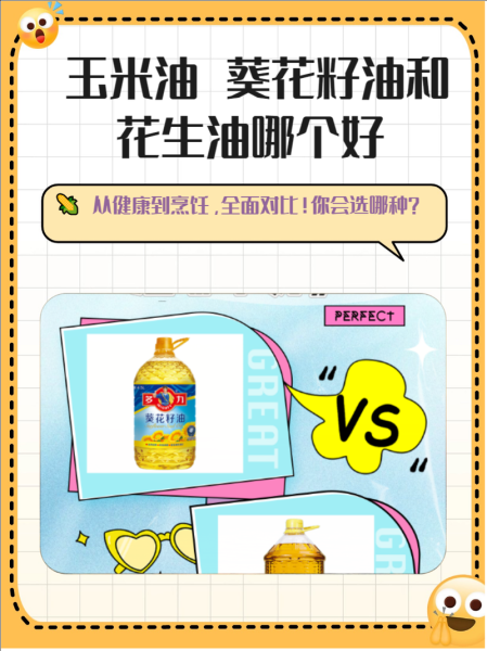 葵花籽油好还是玉米油好_哪个更适合日常烹饪-第3张图片-山城妙识