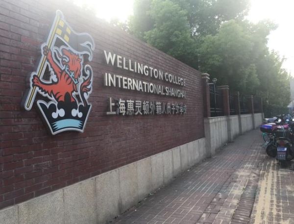 上海惠灵顿国际学校怎么样_入学条件-第1张图片-山城妙识