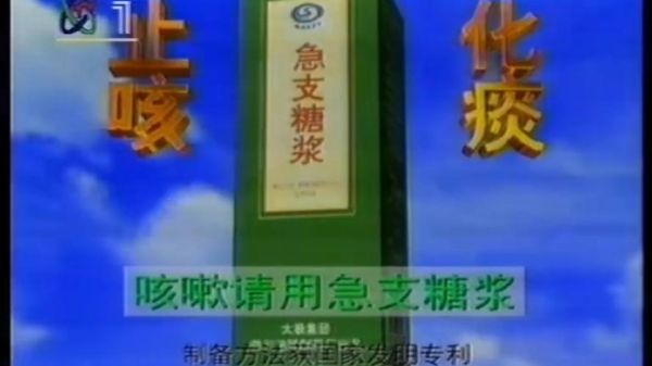 急支糖浆什么梗_急支糖浆广告梗怎么来的-第3张图片-山城妙识