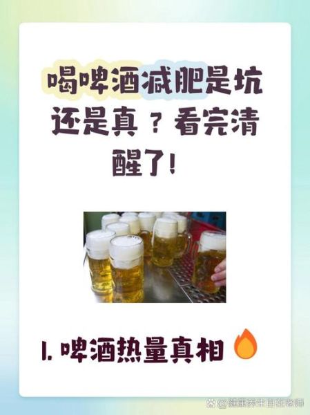 啤酒热量高吗_减肥可以喝吗-第3张图片-山城妙识