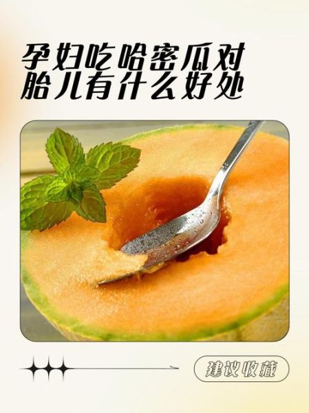 孕妇可以吃哈密瓜吗_哈密瓜对胎儿有影响吗-第1张图片-山城妙识 孕妇可以吃哈密瓜吗_哈密瓜对胎儿有影响吗-第1张图片-山城妙识