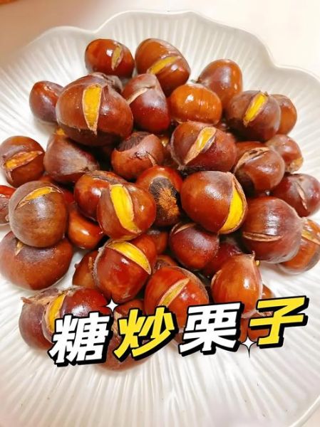 糖炒板栗子怎么做_糖炒板栗子做法窍门-第1张图片-山城妙识