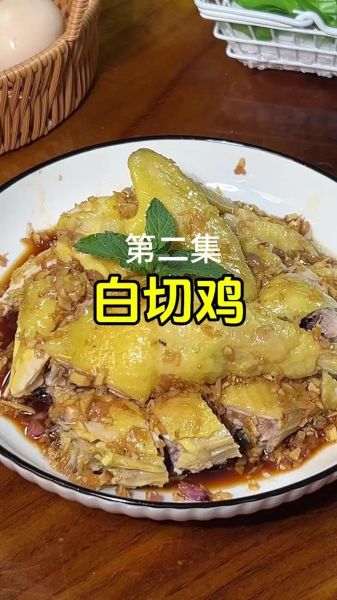 白切鸡怎么做又鲜又嫩_白切鸡嫩滑不柴的秘诀-第1张图片-山城妙识