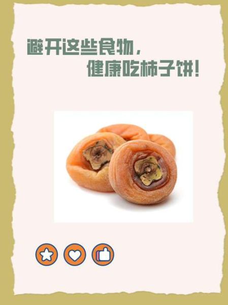 柿子饼的功效与作用_哪些人不能吃柿子饼-第2张图片-山城妙识