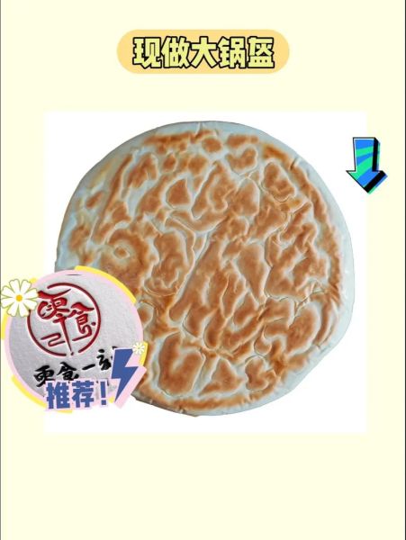 陕西大锅盔怎么做_陕西大锅盔好吃吗-第1张图片-山城妙识
