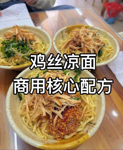 四川鸡丝凉面调料怎么做_正宗鸡丝凉面调料配方-第3张图片-山城妙识 四川鸡丝凉面调料怎么做_正宗鸡丝凉面调料配方-第3张图片-山城妙识