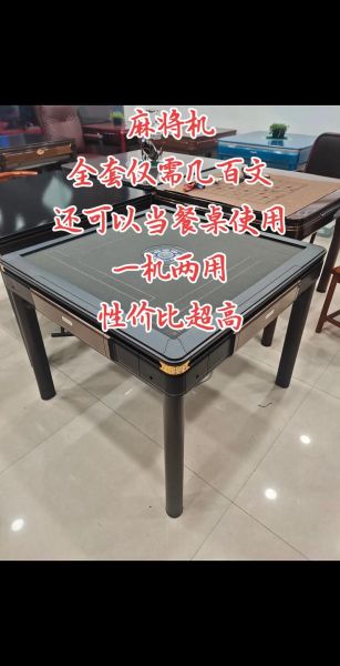 麻将机怎么选_家用麻将机多少钱-第1张图片-山城妙识