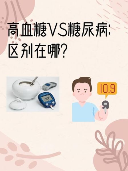 高血糖和糖尿病的区别_如何判断自己属于哪一种-第1张图片-山城妙识